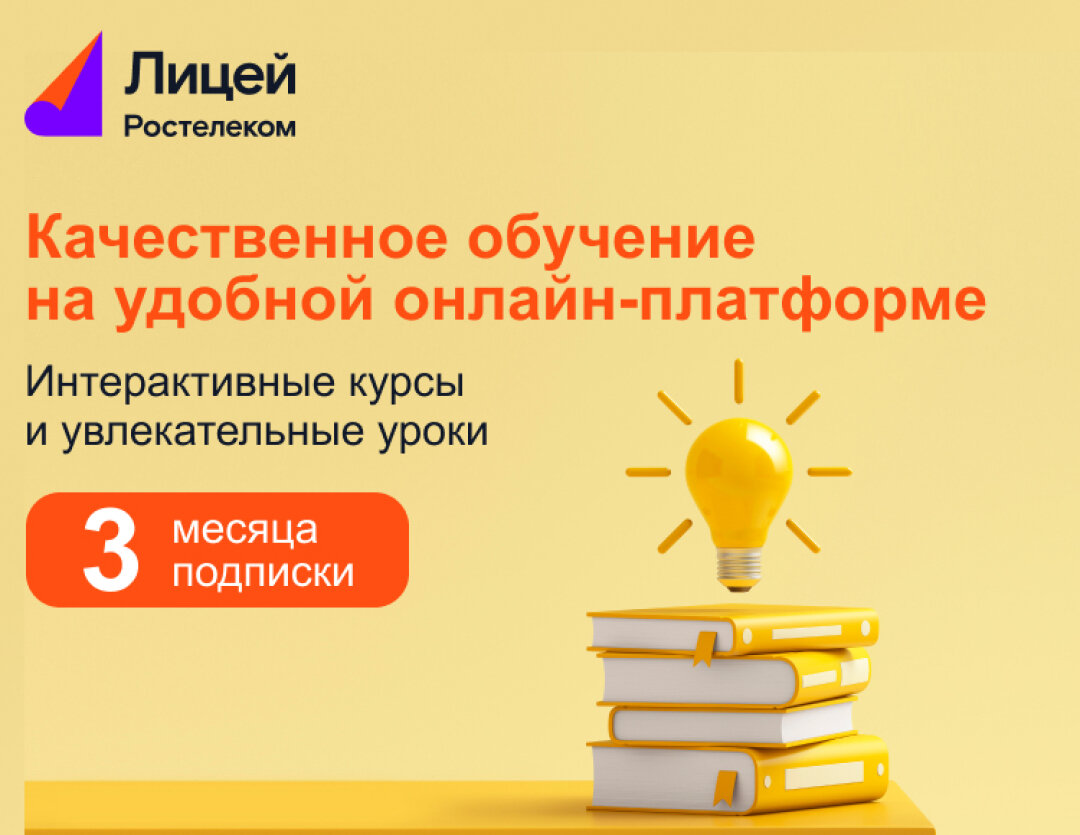 Подписка Лицей (3 месяца)