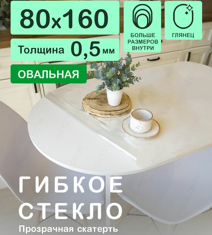 Скатерть ПВХ CrystalDesk на овальный стол 160 на 80 см. Прозрачная мягкая клеенка / Гибкое стекло 0.5 мм