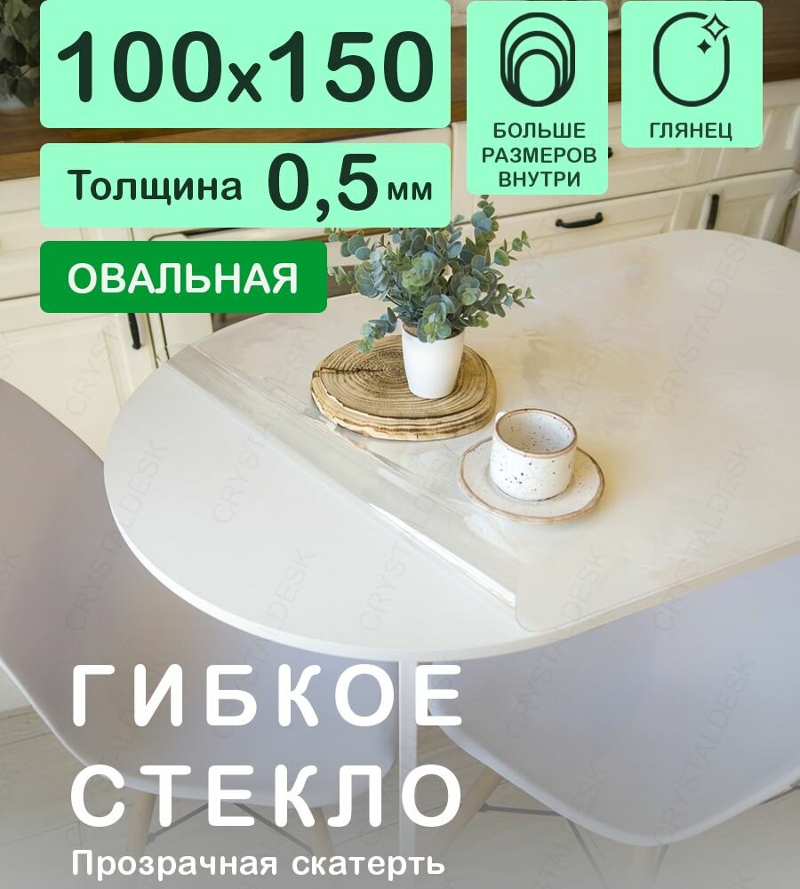 Скатерть ПВХ CrystalDesk на овальный стол 100 на 150 см. Прозрачная мягкая клеенка / Гибкое стекло 0.5 мм