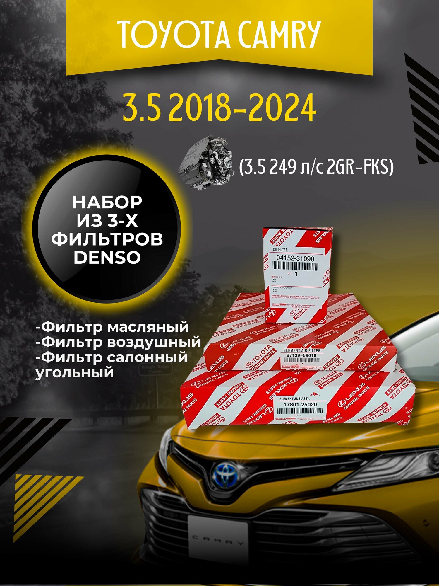 Комплект фильтров для ТО Toyota Camry XV70 3.5 249 л/с (2018-2024)