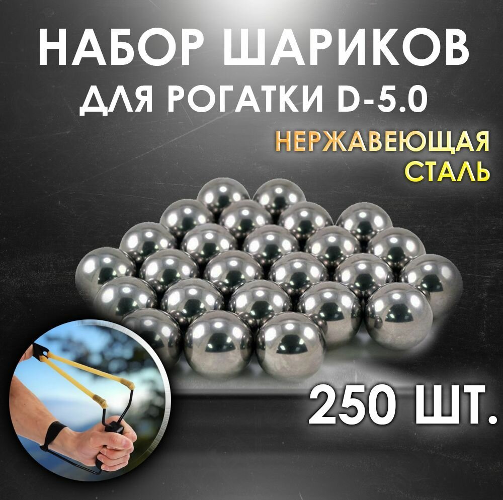 Шарик стальной для рогаток 5 мм. Особопрочная сталь ШХ-15 для подшипников