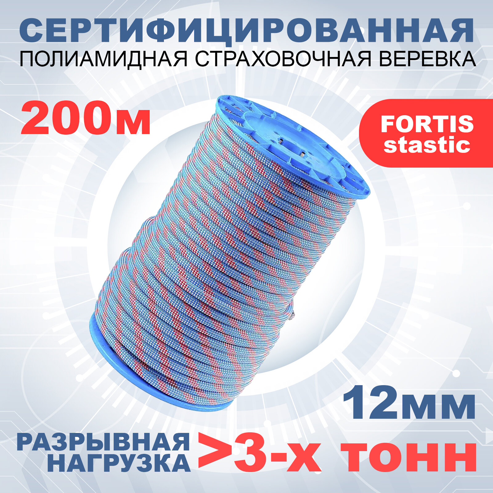Статическая высокопрочная веревка Fortis Static, 12 мм, 200 м, арт.462229