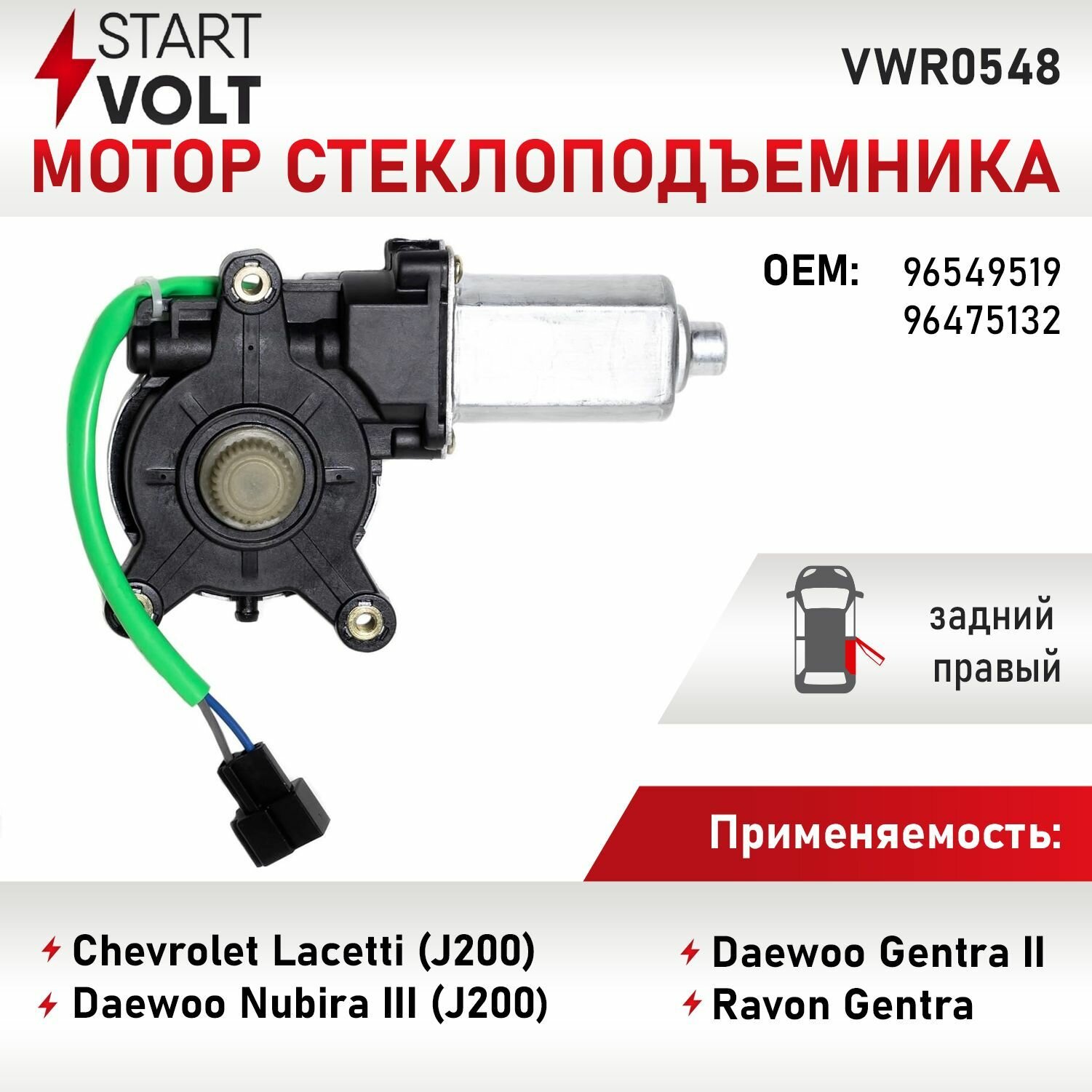 Мотор стеклоподъемника Chevrolet Lacetti задний правый - STARTVOLT