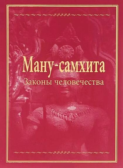 Ману-самхита. Законы человечества