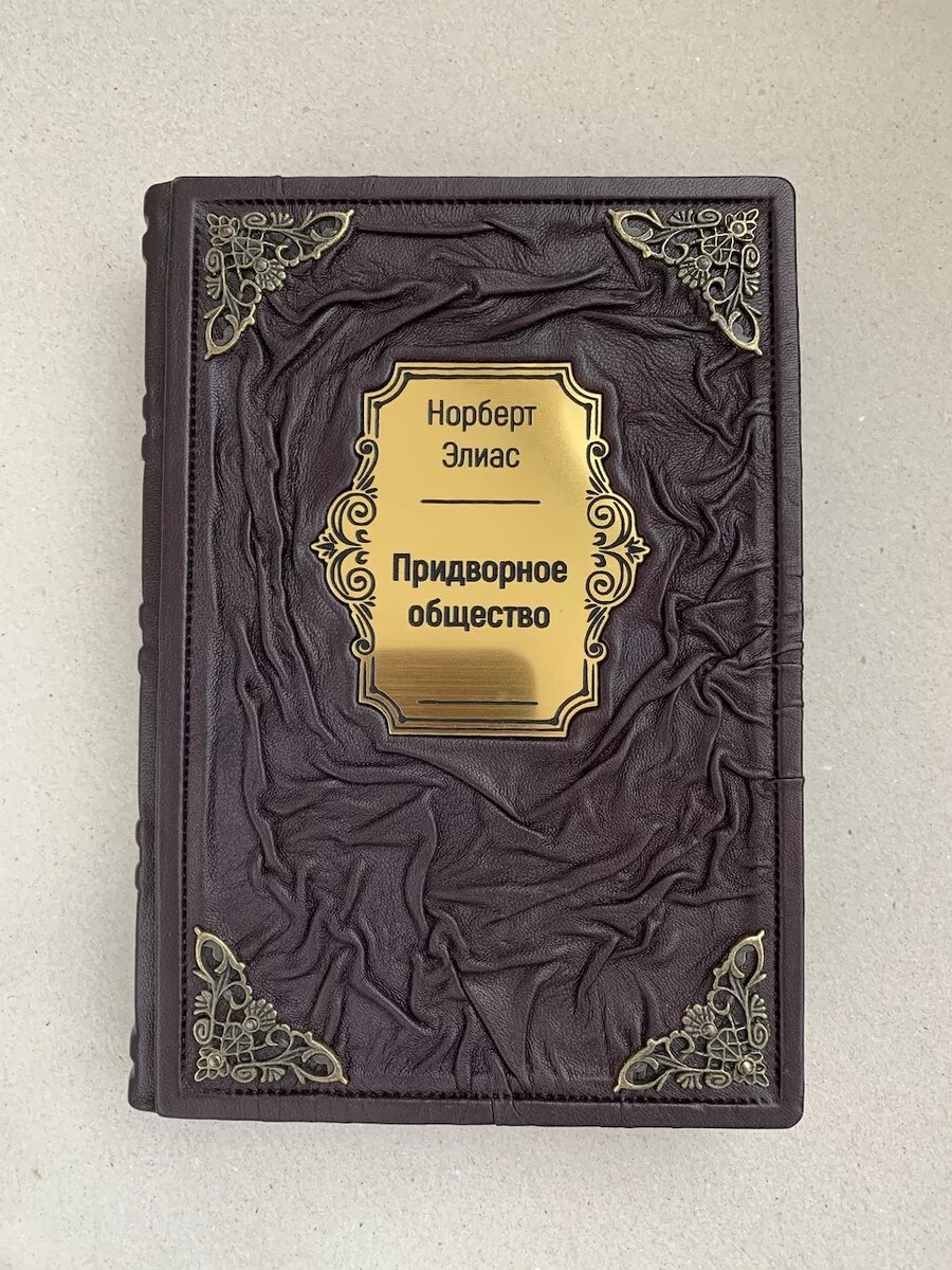 Придворное общество. Н. Элиас (подарочная кожаная книга)