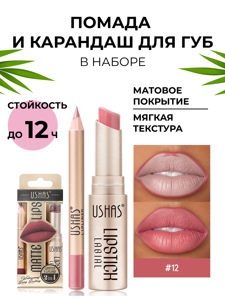 Набор "Помада и Карандаш USHAS", для губ, 2 в 1, стойкие, матовый финиш.