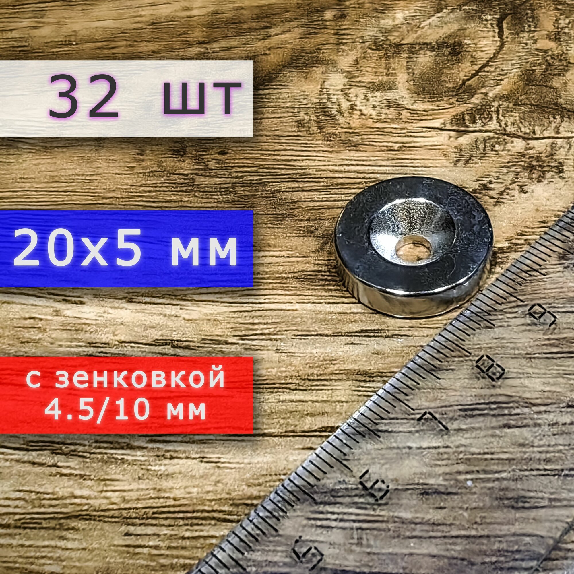 Неодимовый магнит для крепления универсальный мощный (магнитный диск) 20х5 с отверстием (зенковкой) 4.5/10 (32 шт)