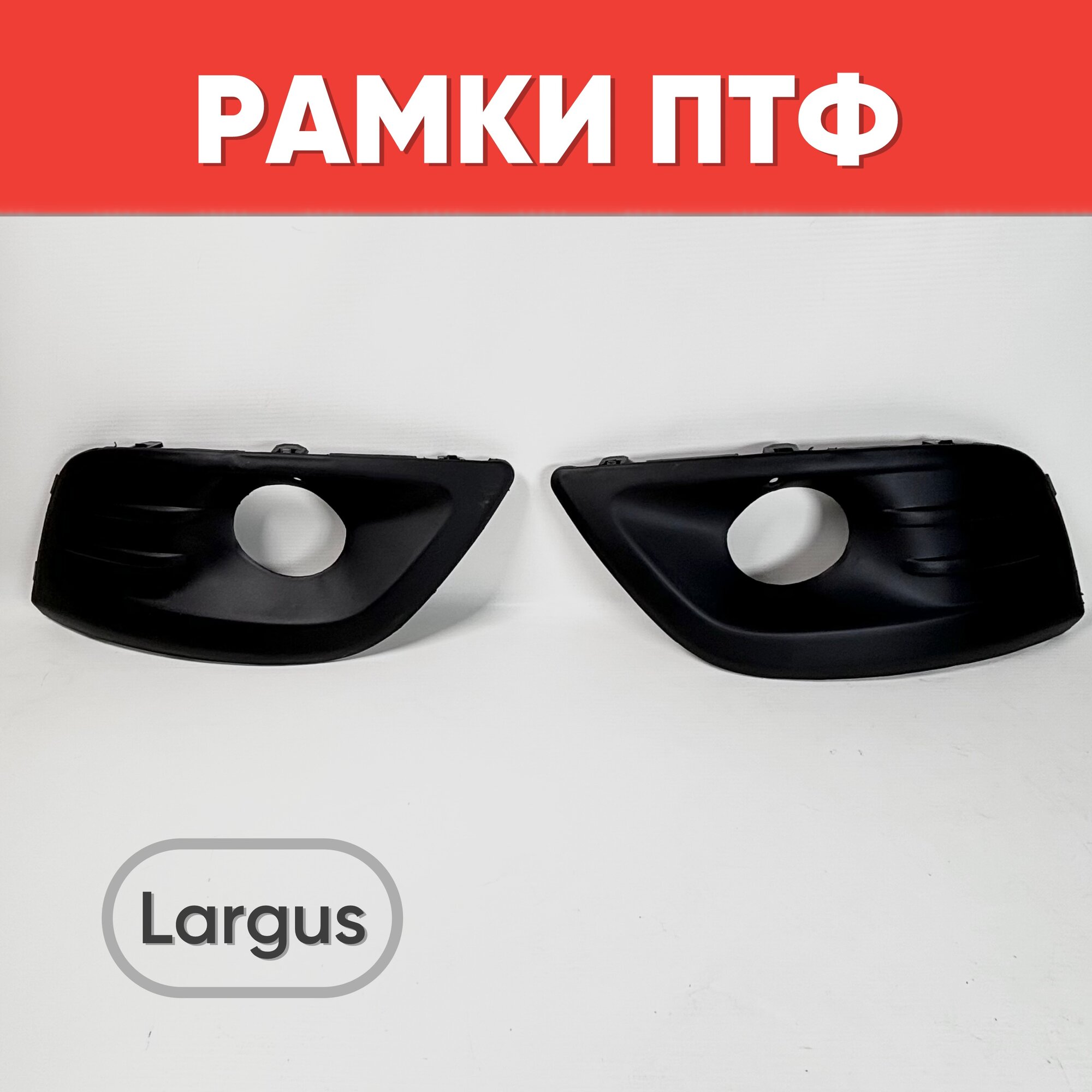 Рамки (облицовки) противотуманных фар (ПТФ) Ларгус / Очки ПТФ Largus