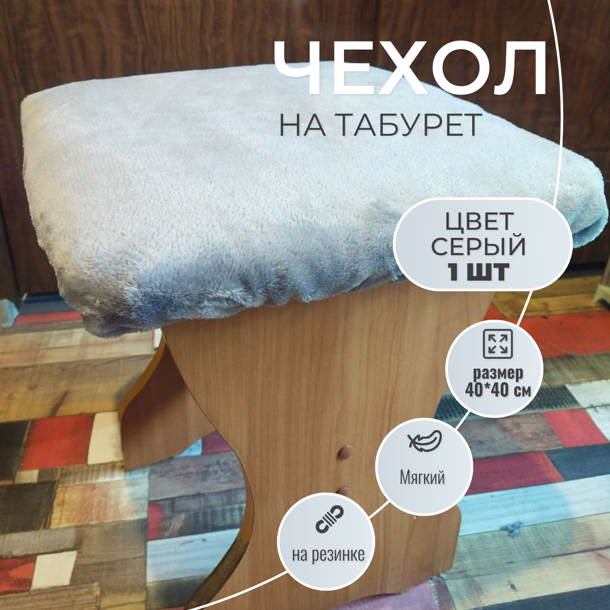 Чехол на табуретку из велсофта размер 40х40 см. мягкий теплый