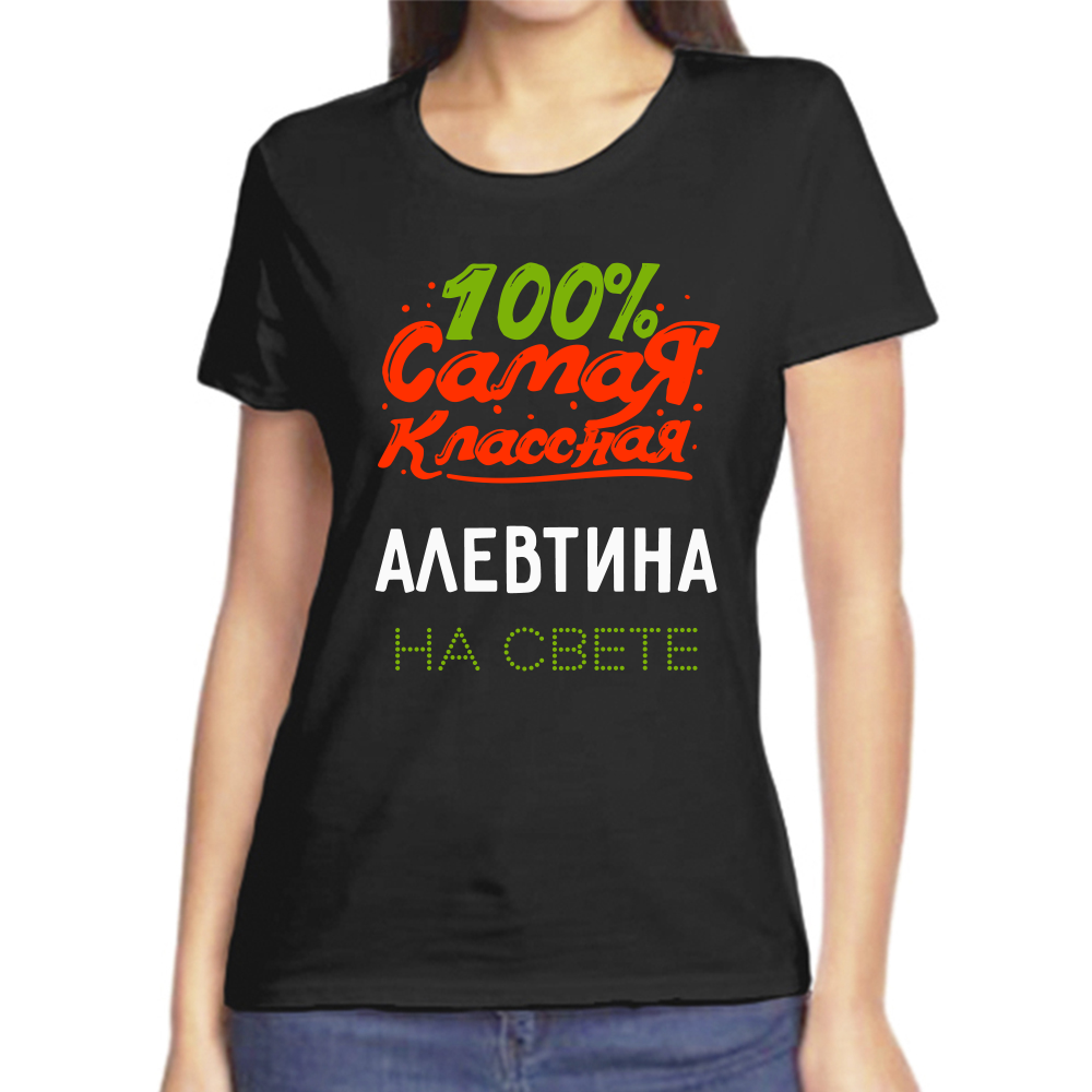Футболка 100 самая классная алевтина на свете
