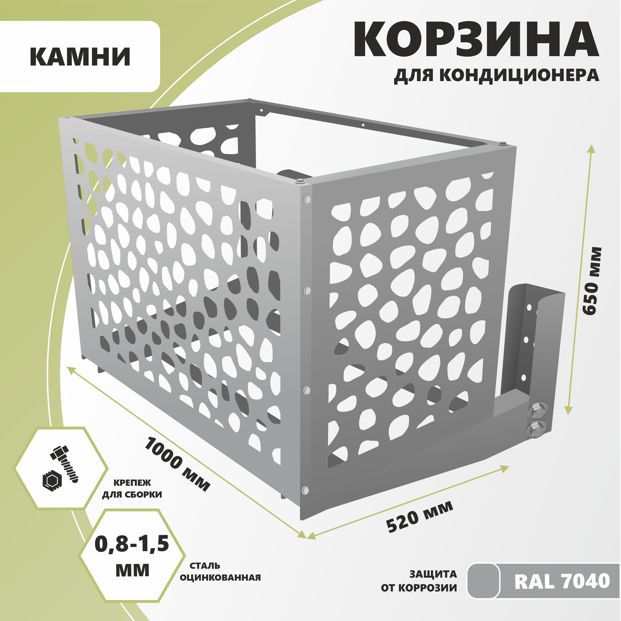 Корзина (короб, защита) с кронштейном для наружного блока кондиционера, на фасад, Стандарт-Сар, 1000х650х520 мм.