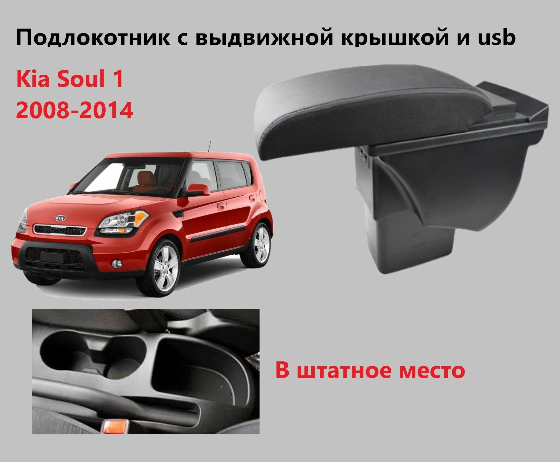 Подлокотник Киа Соул 1 вставной, выдвижной, 3 юсб / на Kia Soul 1 usb для 2008 2009 2010 2011 2012 2013 2014 в Кия Сол