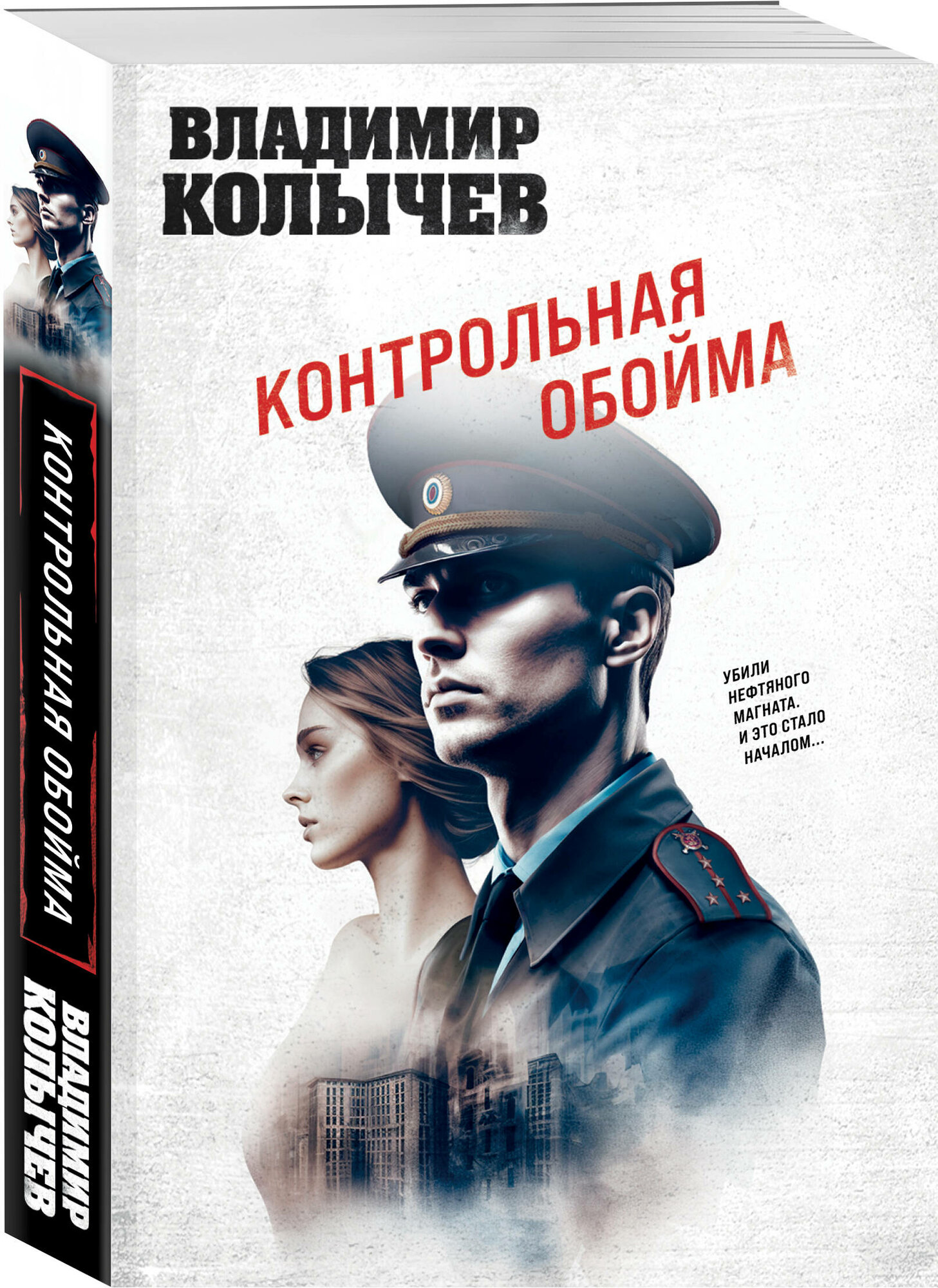 Колычев В. Г. Контрольная обойма