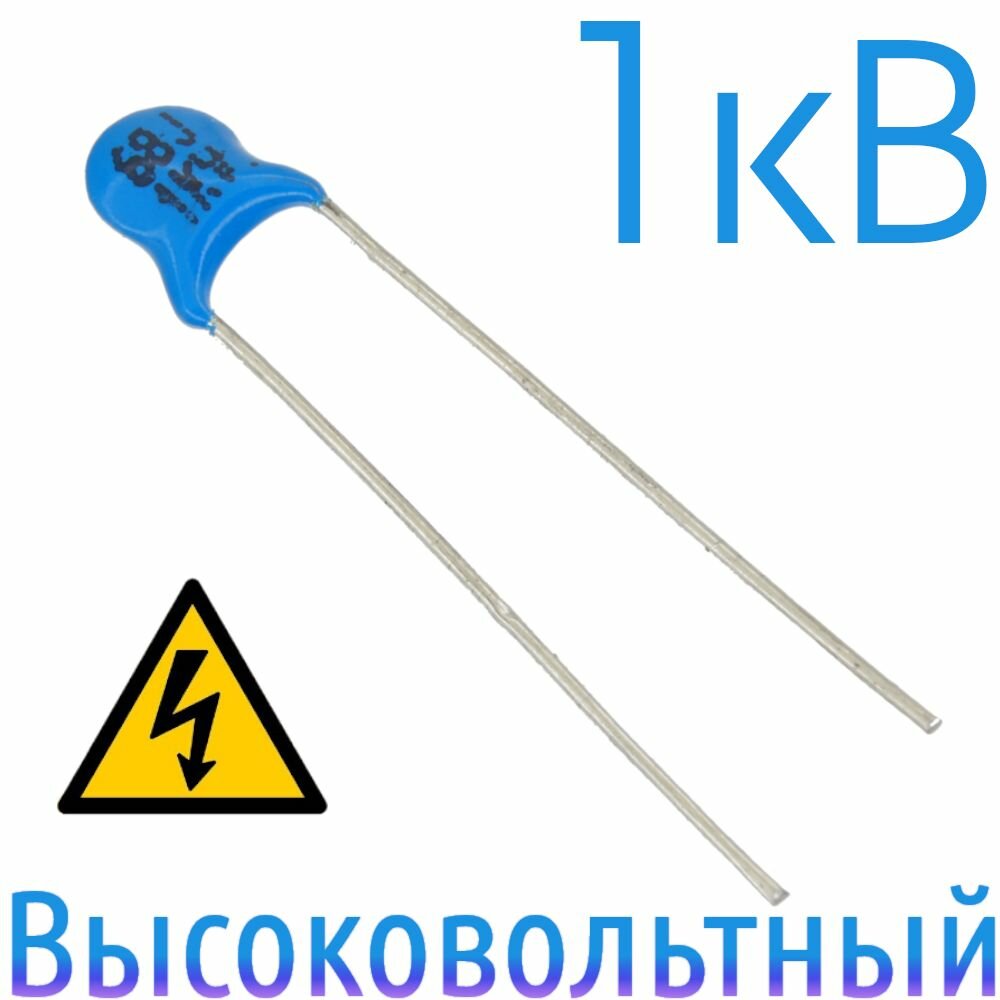 68пФ 1000В Керамический конденсатор высоковольтный (2шт)