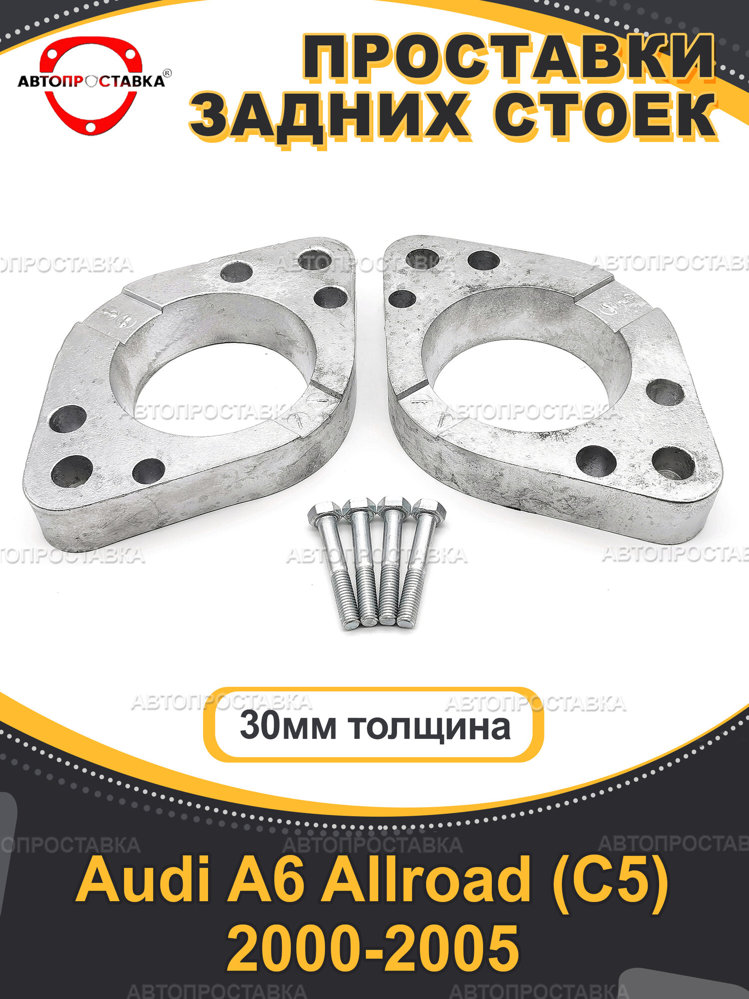 Задние проставки 30мм Audi A6 Allroad (C5) 2000-2005