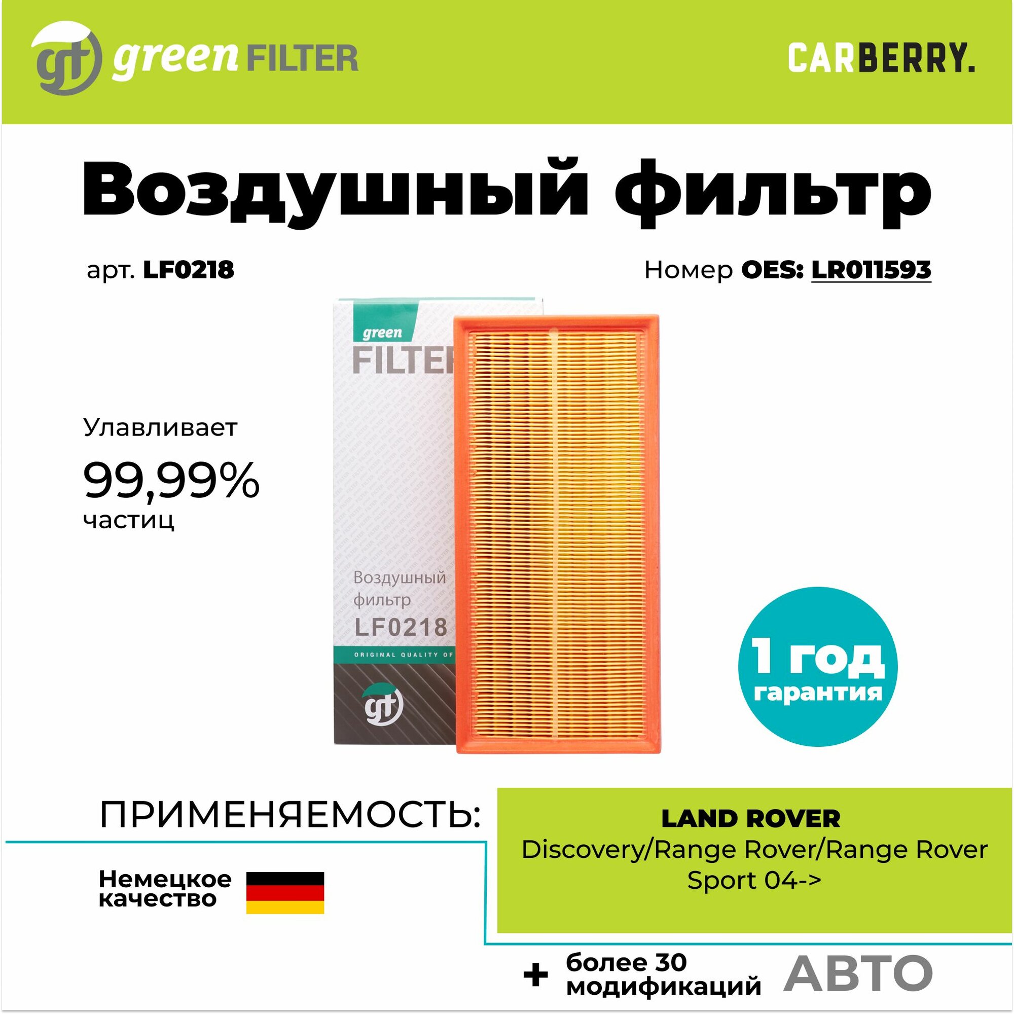Фильтр воздушный Green Filter LF0218 для LAND ROVER Discovery, Range Rover и Range Rover Sport