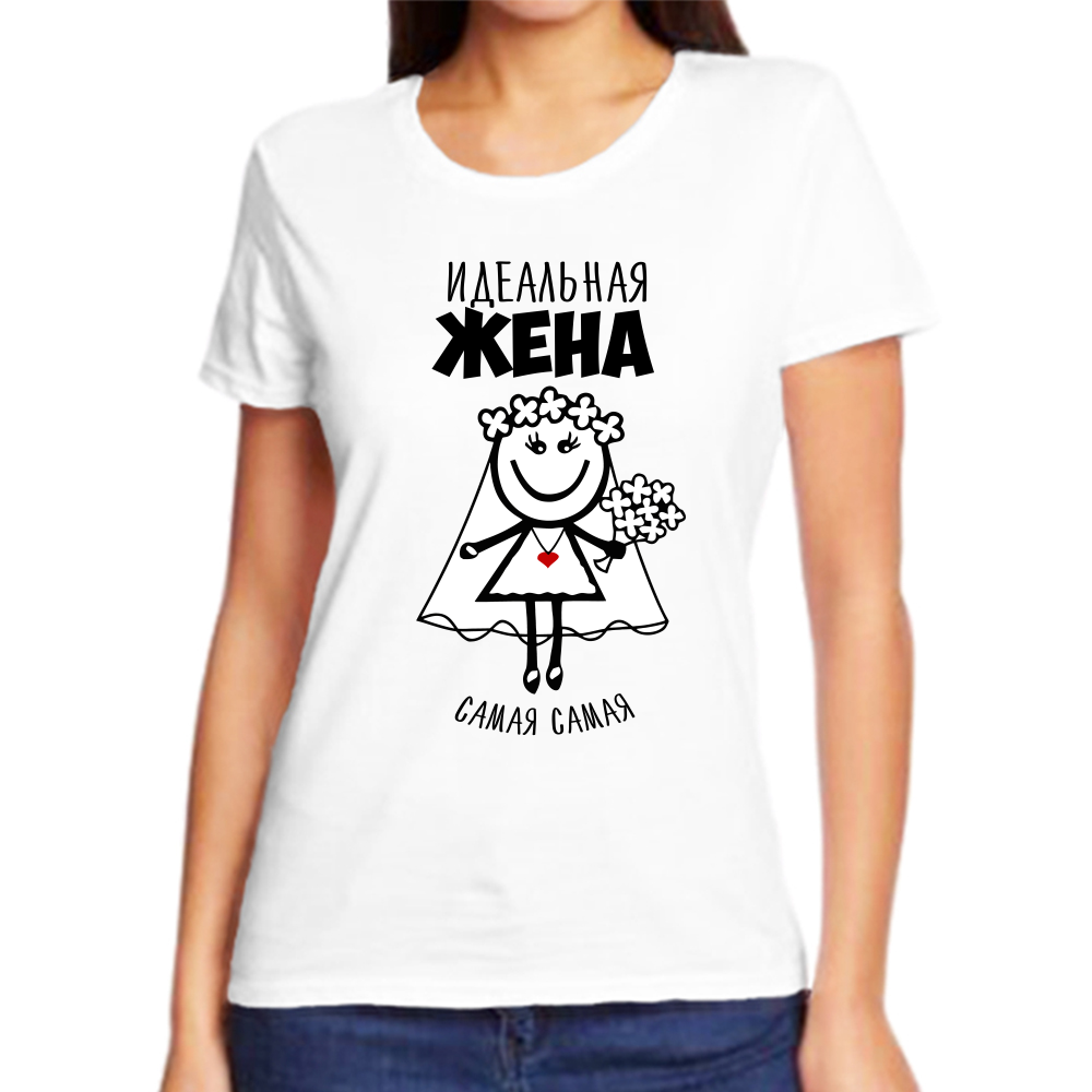 Футболка идеальная жена самая лучшая