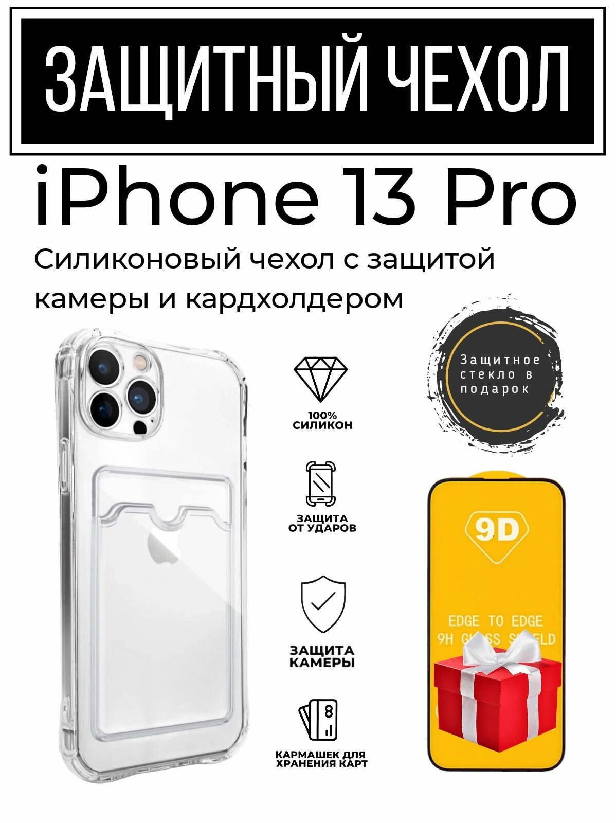 Чехол силиконовый противоударный для смартфона с картхолдером ( кармашком ) Apple iPhone 13 Pro / + Защитное стекло