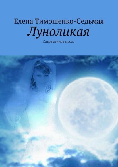 Луноликая. Современная проза [Цифровая книга]