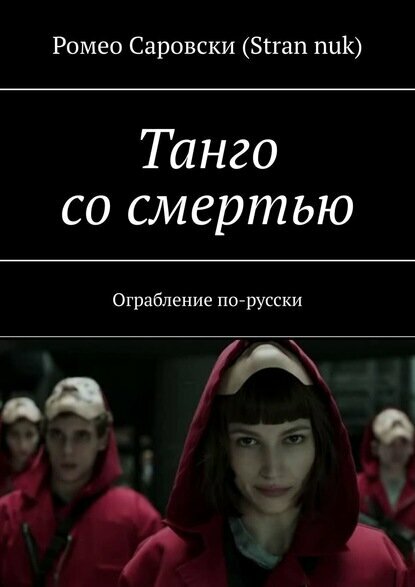 Танго со смертью. Ограбление по-русски [Цифровая книга]
