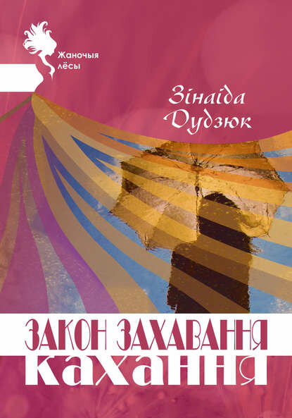 Закон захавання кахання [Цифровая книга]