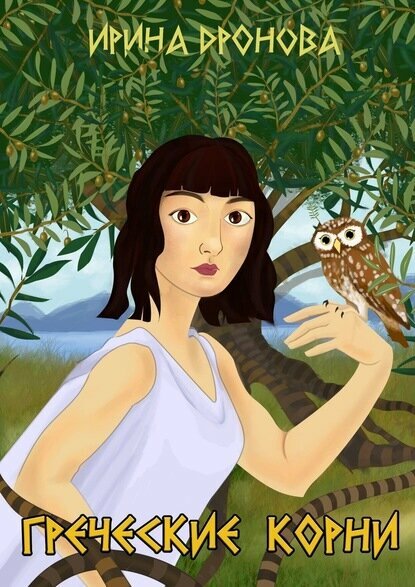 Греческие корни [Цифровая книга]