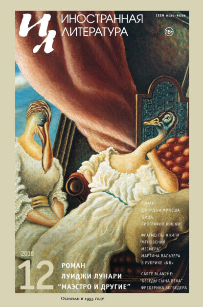 Иностранная литература №12/2016 [Цифровая книга]