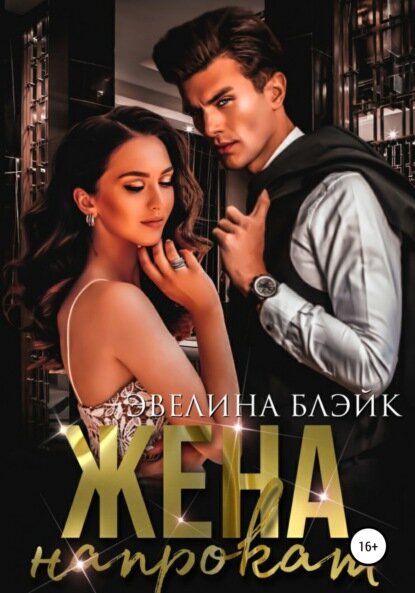 Жена напрокат [Цифровая книга]