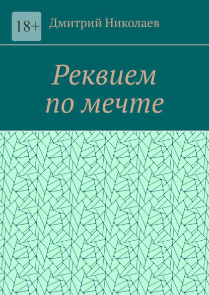 Реквием по мечте [Цифровая книга]