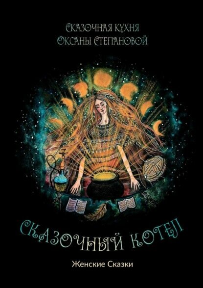 Сказочный котел. Женские сказки [Цифровая книга]