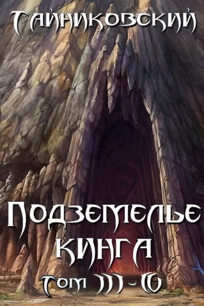 Подземелье Кинга. Том III-IV [Цифровая книга]