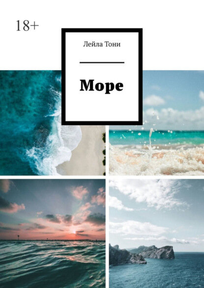 Море [Цифровая книга]
