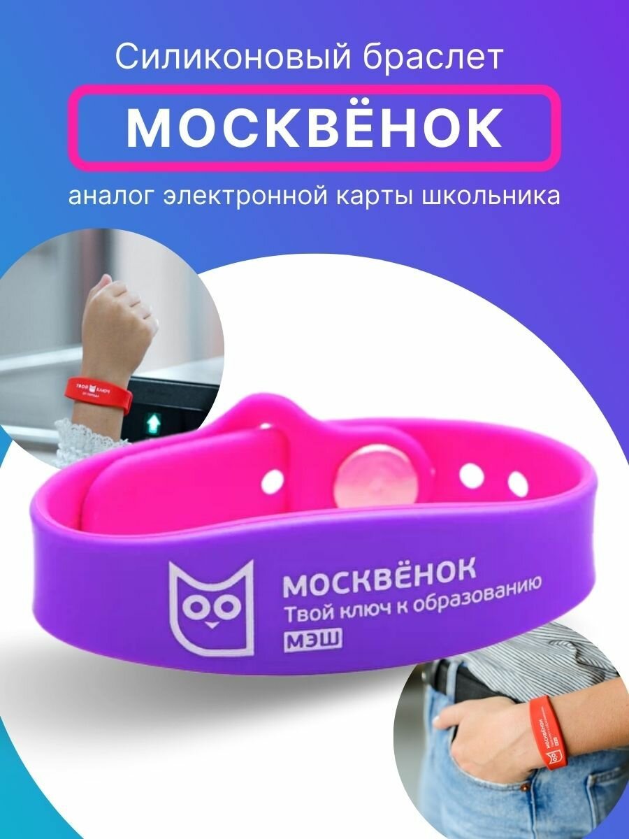 Браслет силиконовый для детей Москвёнок стерео, электронный браслет для школы сиреневый розовый