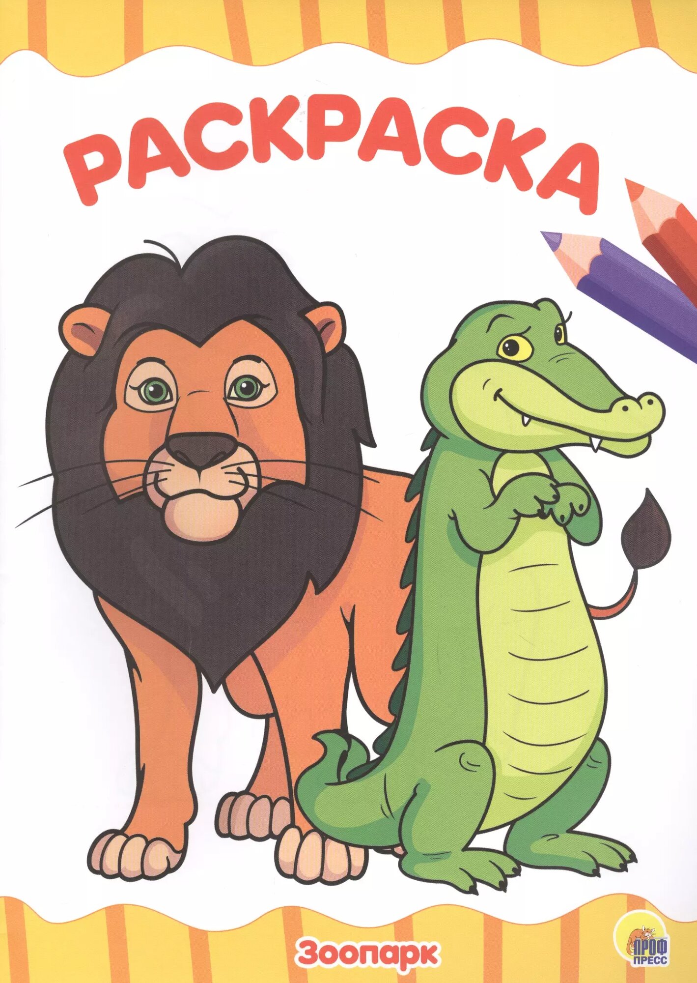 Раскраска А4 эконом. Зоопарк