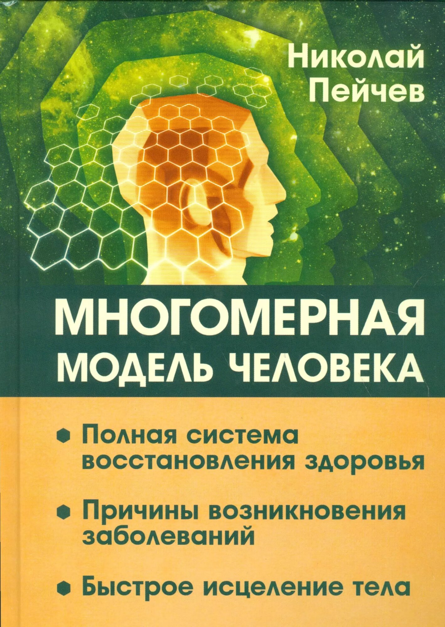 Многомерная модель человека. Полная система восстановления здоровья. Быстрое исцеление тела