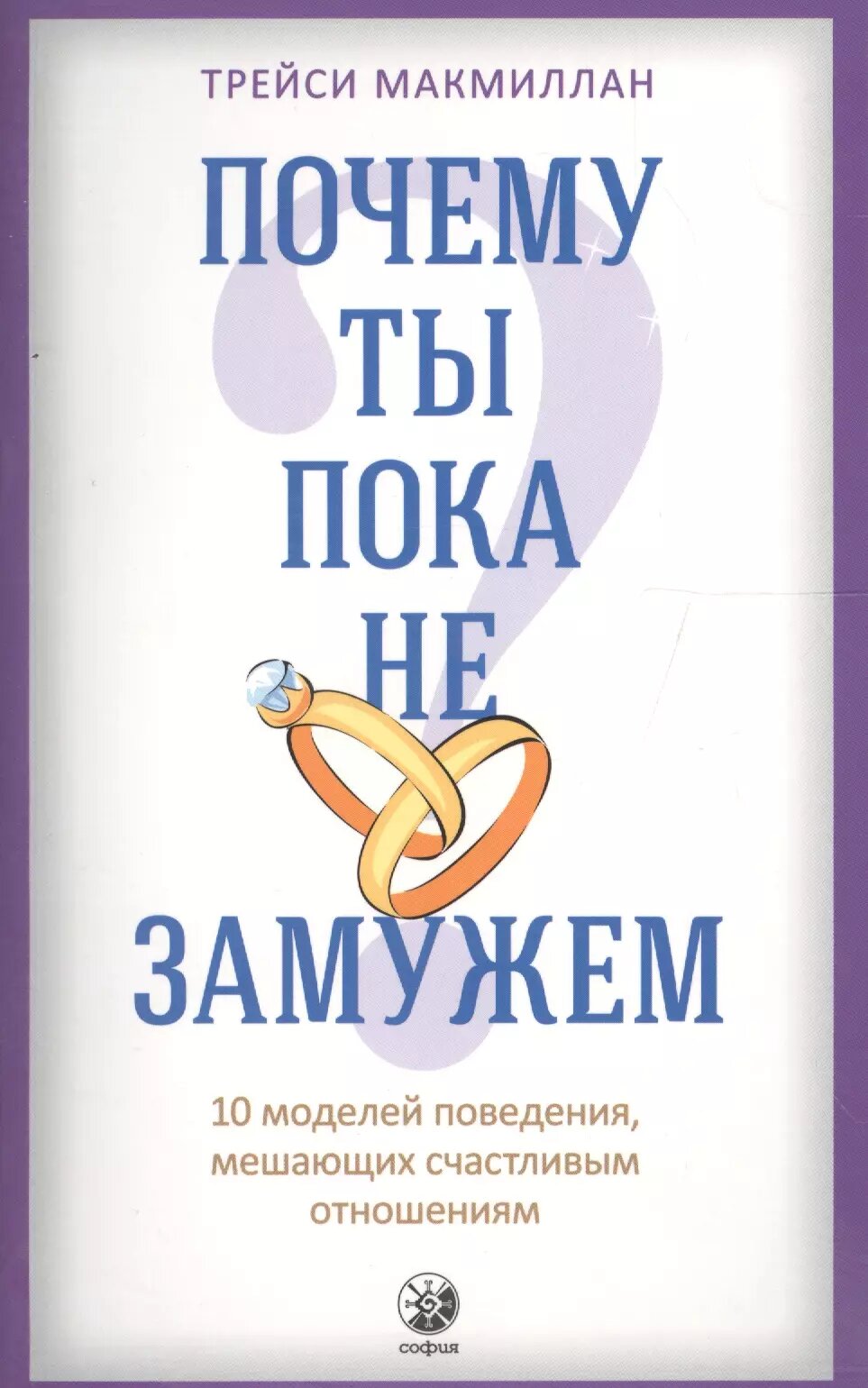 Почему ты пока не замужем: 10 моделей поведения, мешающих женщине обрести счастливые отношения