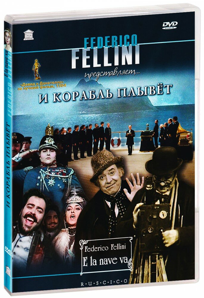 И корабль плывет (DVD) (ДВД диск, DVD Box, Франция, Films A2)