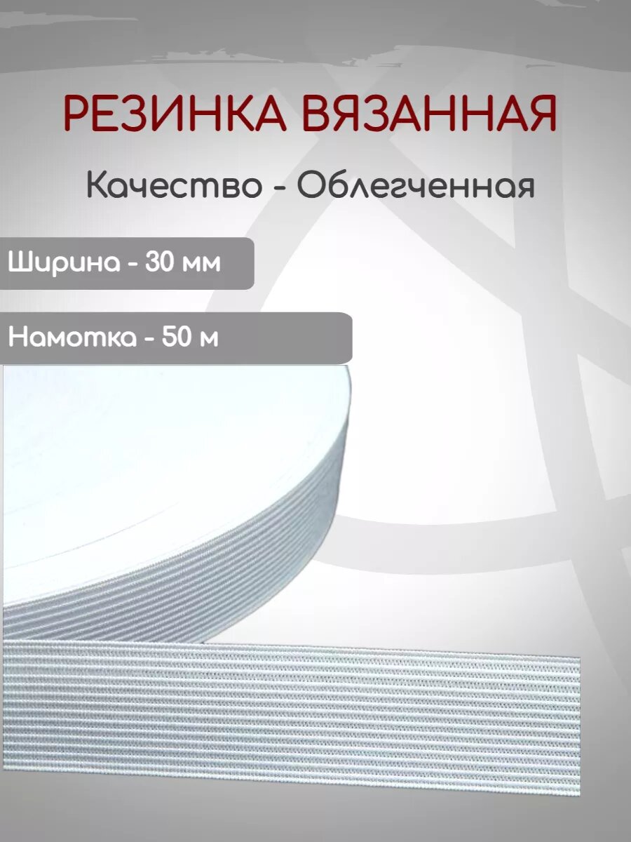 Резинка вязаная белая облегченная 30 мм. (уп. 50 м.)