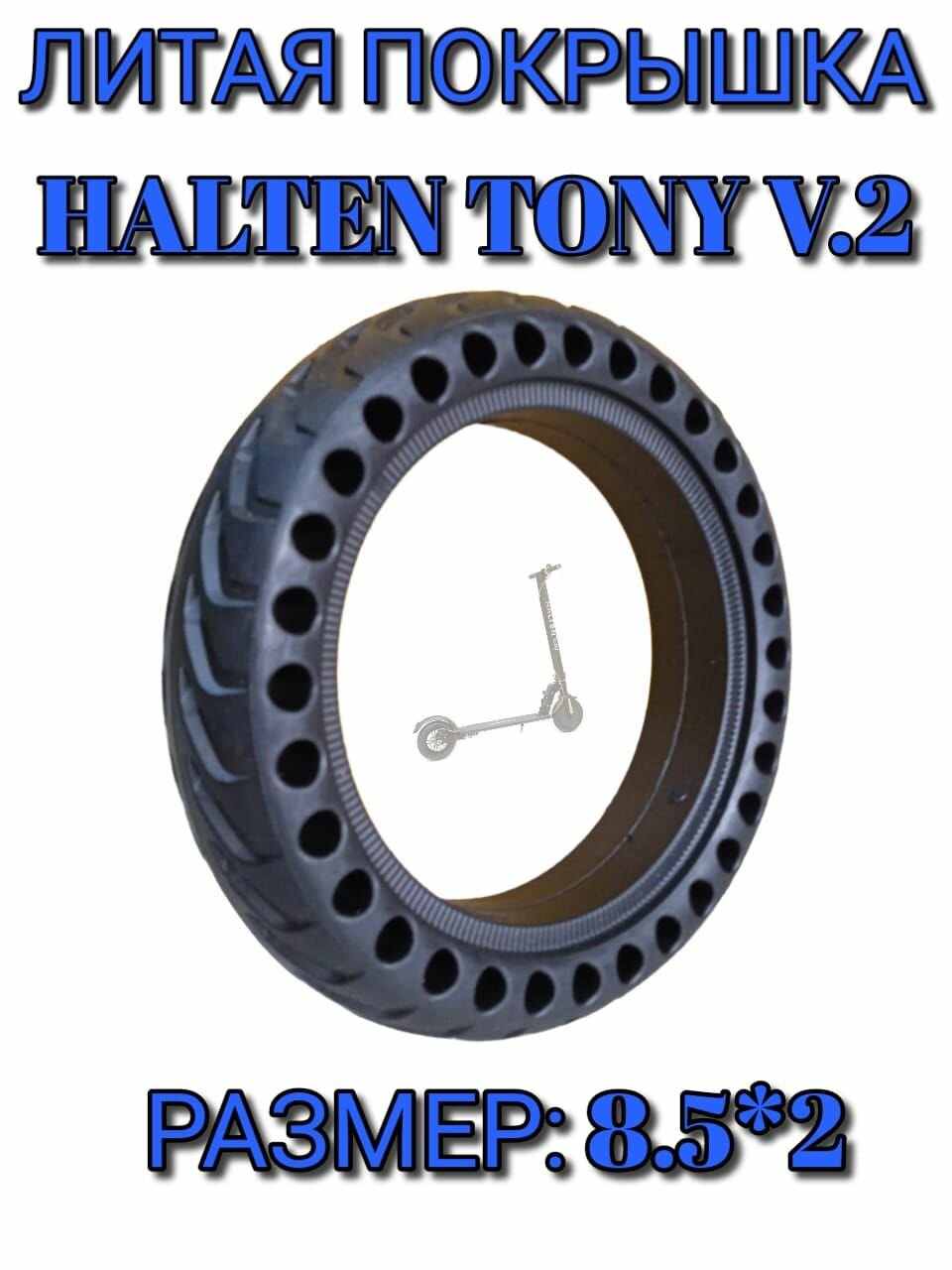 Литая покрышка для электросамоката Halten Tony V.2 (8.5*2)с перфорацией