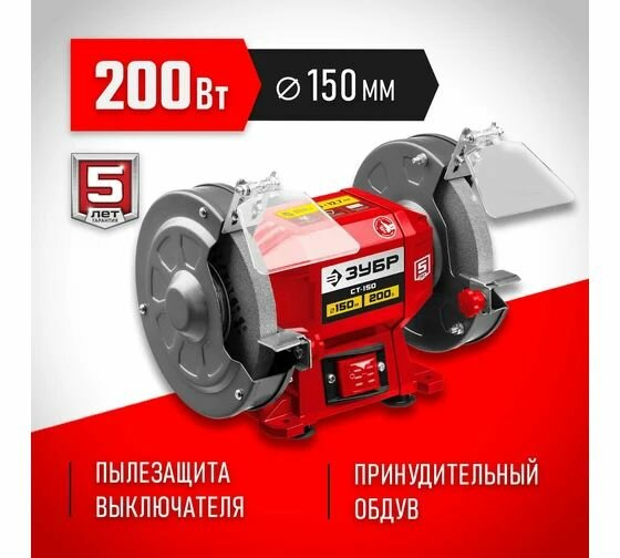 ЗУБР d150 мм, 200 Вт, заточной станок СТ-150 Мастер