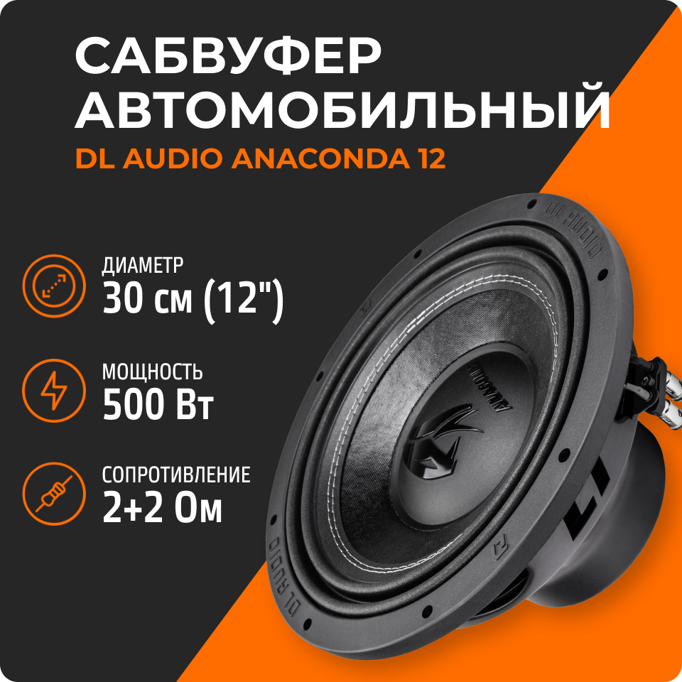 Сабвуфер DL Audio Anaconda 12