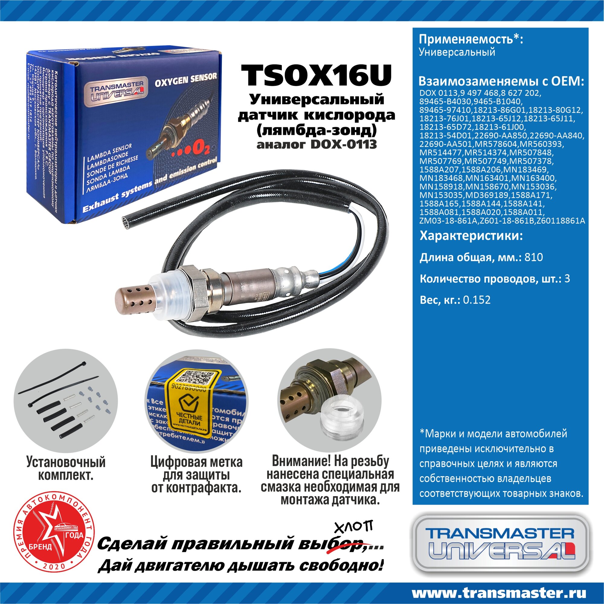 Датчик кислородный TRANSMASTER UNIVERSAL TSOX16U