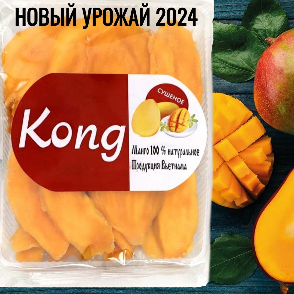 Манго сушёные без сахара 500 гр