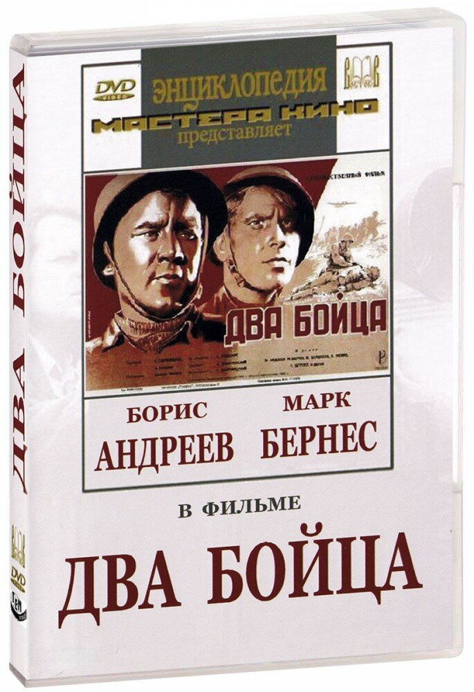 Два бойца (DVD-R) (1943 год, ДВД диск, DVD Box, СССР, Ташкентская киностудия)