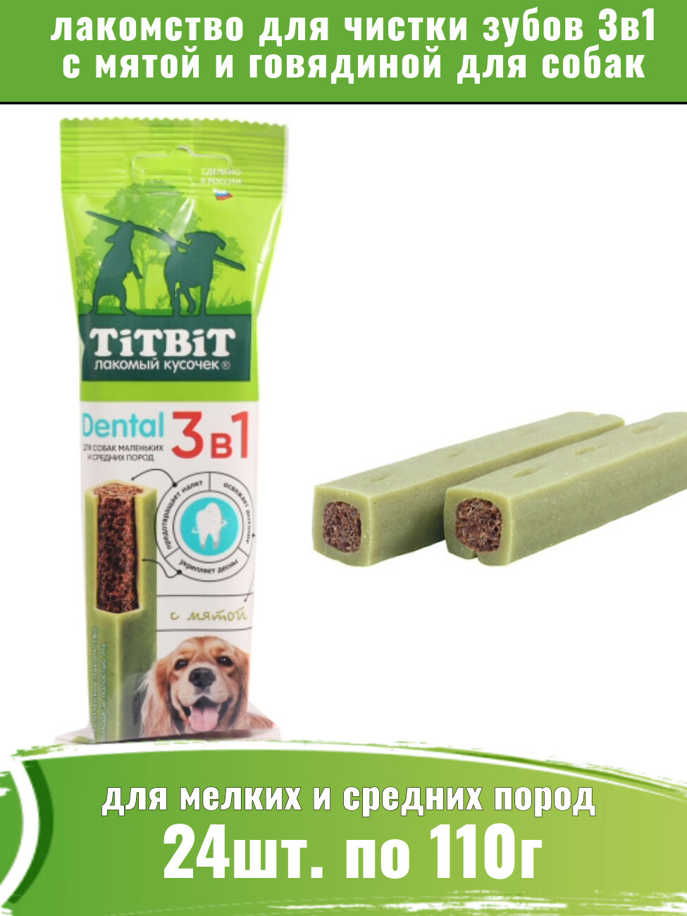 Лакомство "Dental 3 в 1" 24шт по 110г для собак мелких и средних пород с мятой