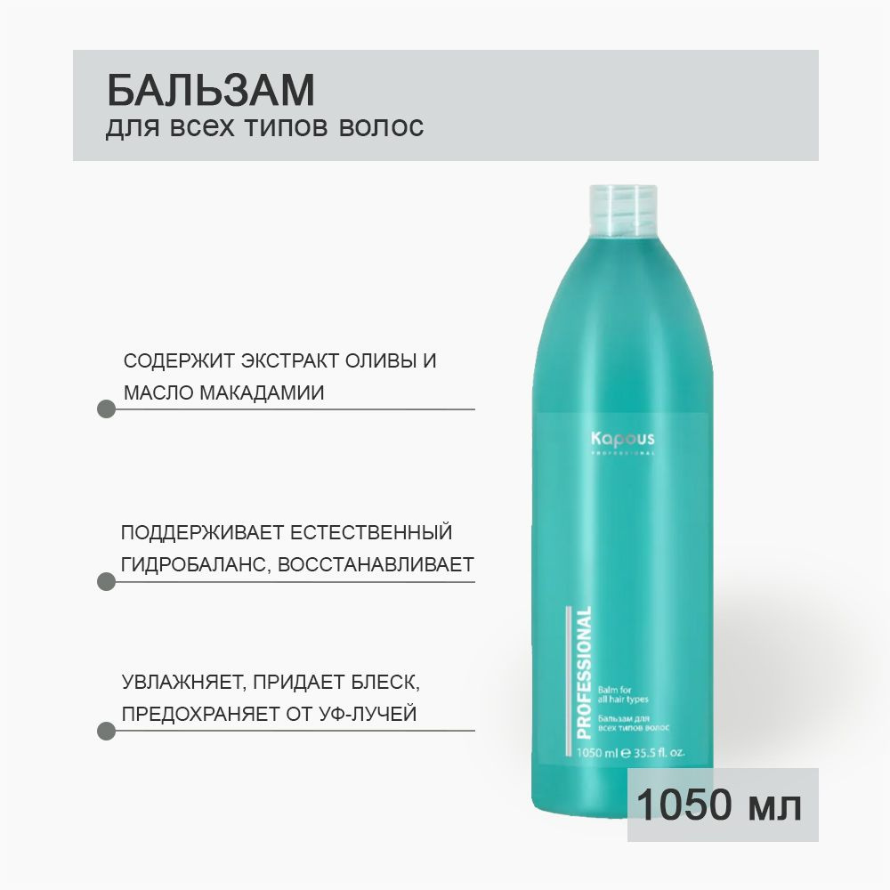 Бальзам для всех типов волос KAPOUS PROFESSIONAL BALM, 1050 мл