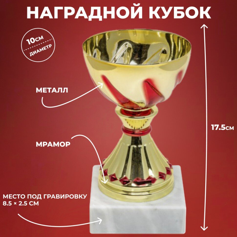 Наградной спортивный кубок на мраморном постаменте (17,5 см)