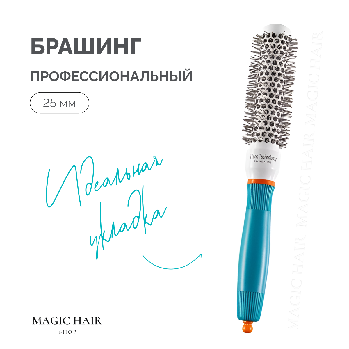 Брашинг Magic Hair Shop круглая расческа для объема и укладки, керамическая основа, 25 мм