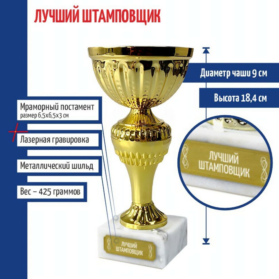 Кубок "Лучший штамповщик" на мраморном постаменте