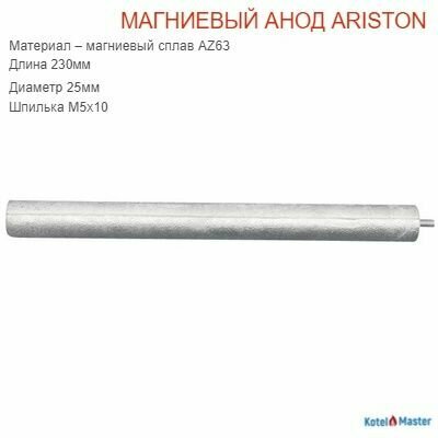 Анод магниевый D25.5x230mm M5x10mm Ariston 993014-01
